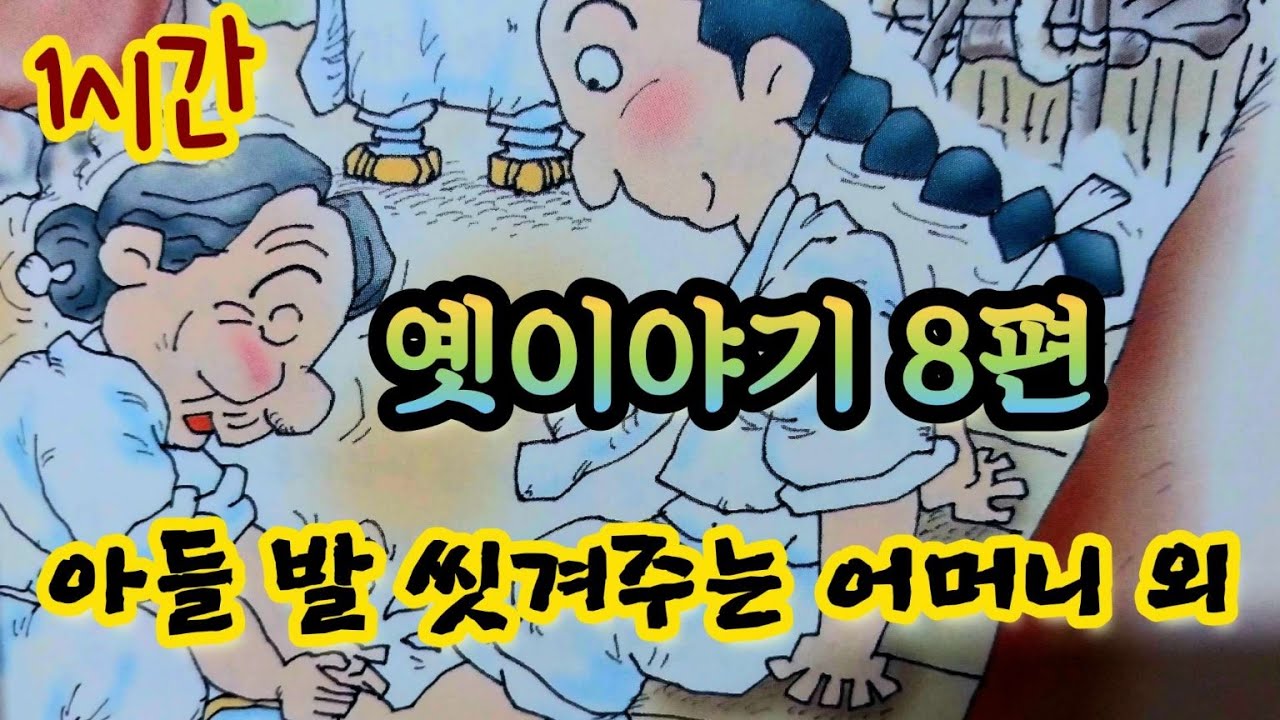 πμ μ λ λ£κΈ° μ’μ μλ μ΄μΌκΈ° λͺ¨μ μλ€ λ° μ»κ²¨μ£Όλ μ΄λ¨Έλ μΈμ€κ°κ΄κ³ μμμλ μ΄μΌκΈ°μ μ리λνλͺ¨μκ³ μ μ΄μΌκΈ°μ λλνλͺ¨μμλ μ΄μΌκΈ° λνμμ΄μΌκΈ°μ μ€λ―Όλ΄