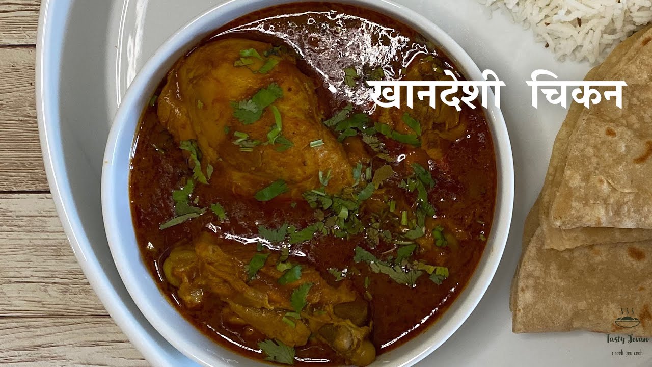 रसरशित खानदेशी चिकन | Authentic Khandeshi Chicken recipe | Chicken ...