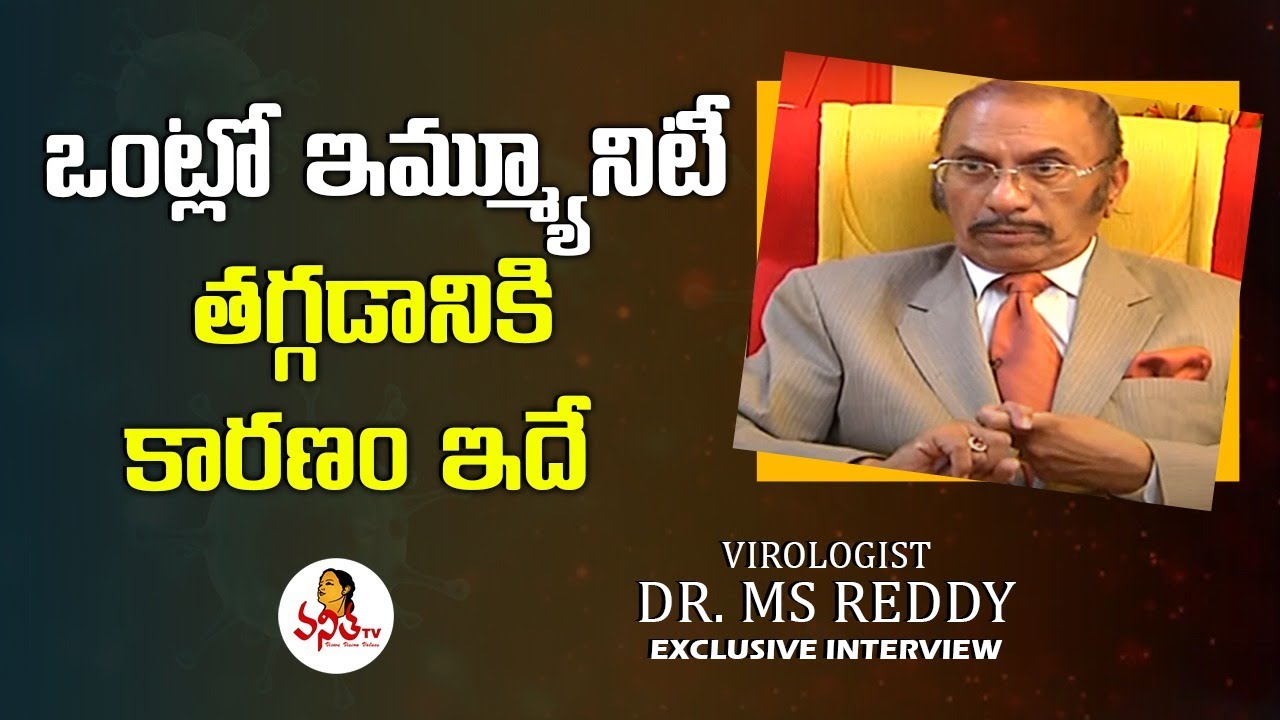 ఒంట్లో ఇమ్మ్యూనిటీ తగ్గడానికి కారణం ఇదే | Virologist Dr. MS Reddy ...