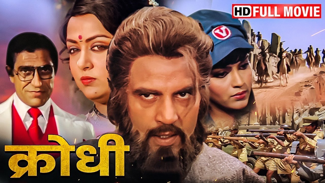 धर्मेंद्र की 80 के दशक की सबसे सुपरहिट फिल्म | Krodhi (1981) | शशि कपूर ...