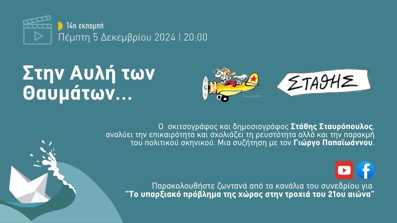 ΣΤΗΝ ΑΥΛΗ ΤΩΝ ΘΑΥΜΑΤΩΝ - YouTube