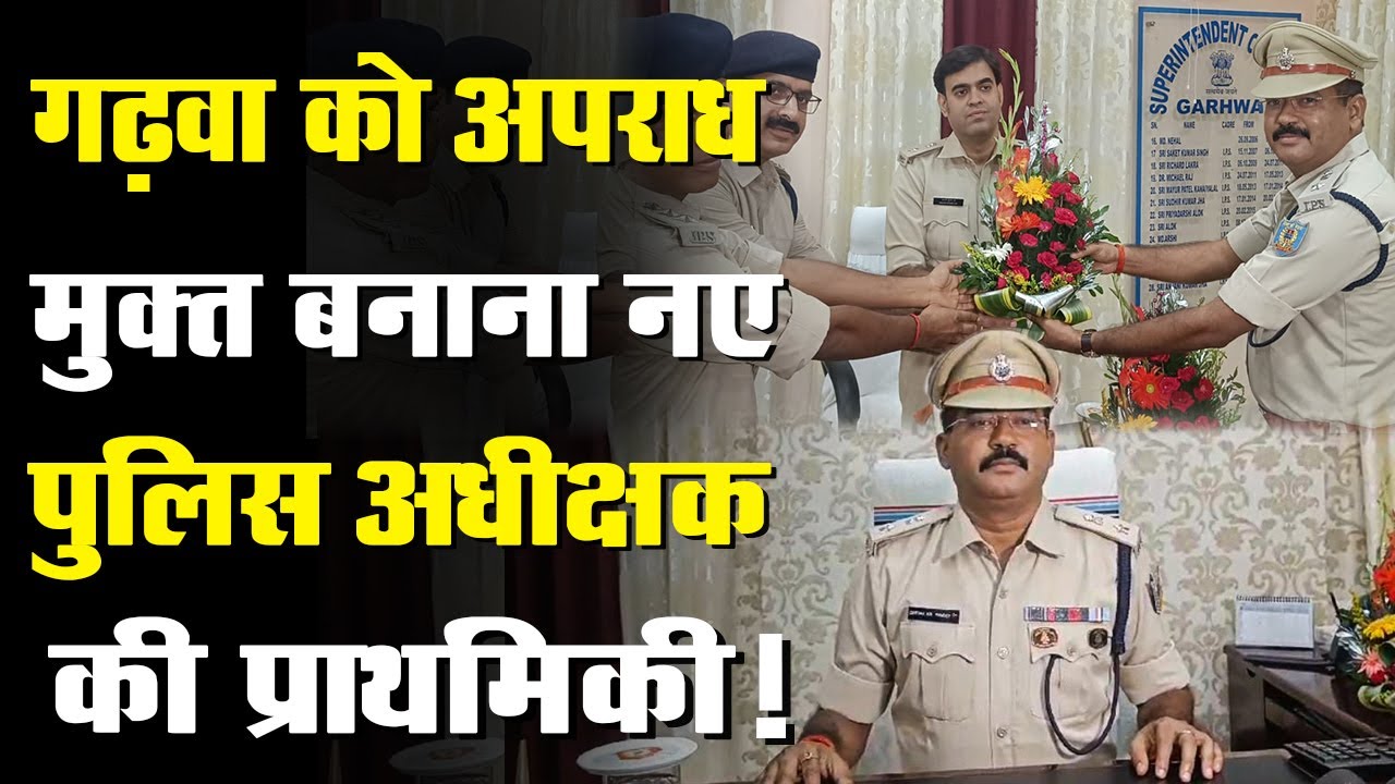Garhwa के नए SP के रूप में Deepak Kumar Pandey ने संभाला मोर्चा। जिला ...