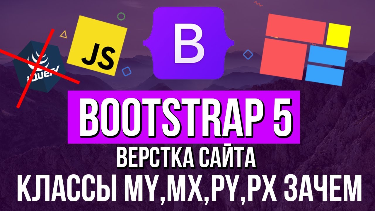 Уроки Bootstrap 5 Классы MX, MY,PX, PY зачем нужны - YouTube