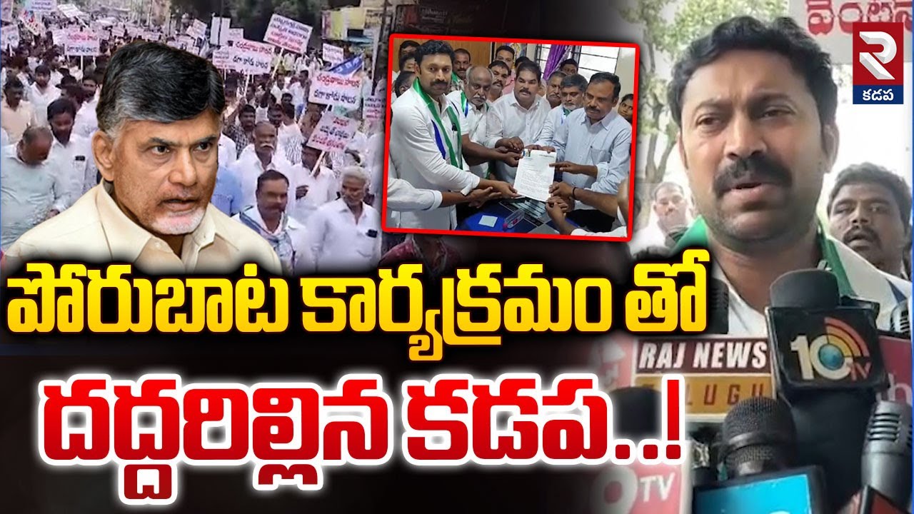 పోరుబాట కార్యక్రమం తో దద్దరిల్లిన కడప..! | MP Avanish Reddy Protest On ...