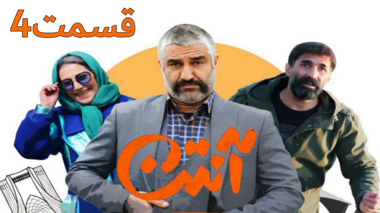 سریال آنتن قسمت ۴ | ANTEN EPISODE 4 - YouTube