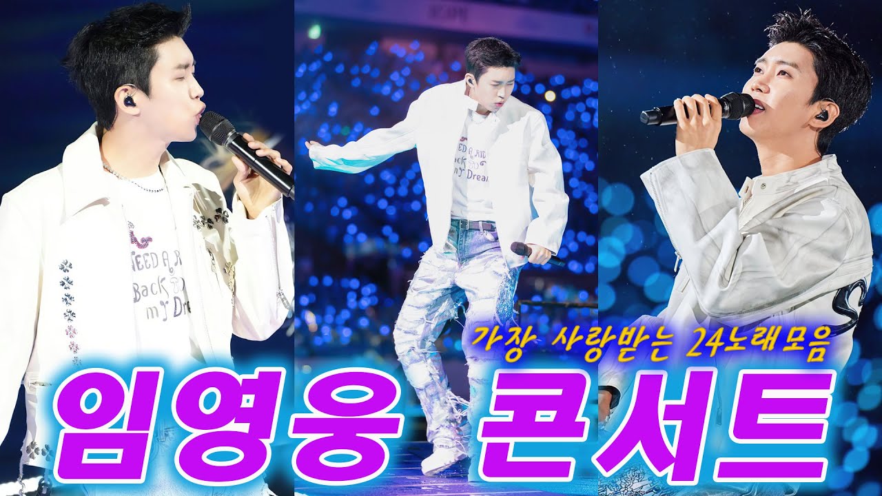 임영웅 콘서트 24곡을 광고없이듣기 임영웅 마음의 위로가 되는 노래모음~미운사랑 사랑이이런건가요 바램 노래는나의인생 별빛 같은 나의 사랑아 곰배령 계단 말고