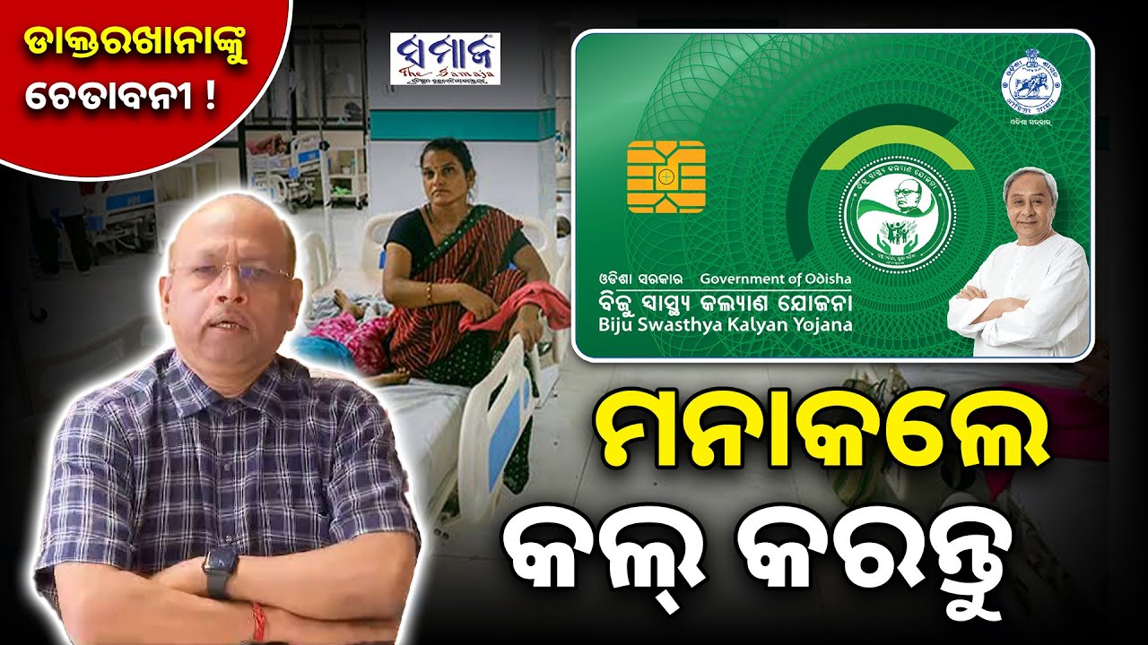 BSKY ଯୋଜନା ଚାଲୁ ରହିଛି, କୈାଣସି ଡାକ୍ତରଖାନା ଅମାନ୍ଯ କଲେ ହେଲପ ଲାଇନ୍ ନମ୍ବରରେ ...