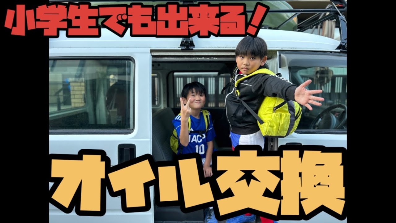 小学3年生でもできるオイル交換 ホンダアクティバンHH5 - YouTube