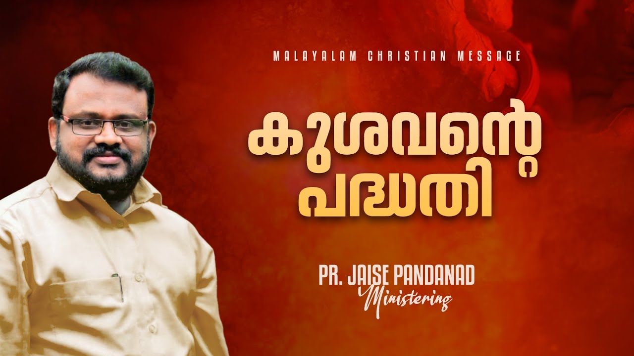 കുശവന്റെ പദ്ധതി | Pr. Jaise Pandanad | Malayalam Christian Message ...