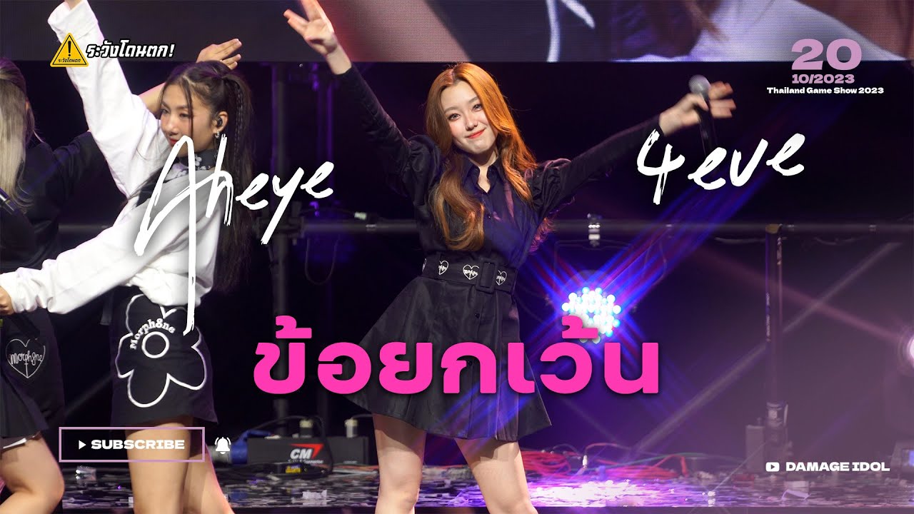[4K Fancam] Aheye 4EVE - ข้อยกเว้น @Thailand Game Show 2023 #ระวังโดนตก ! - YouTube