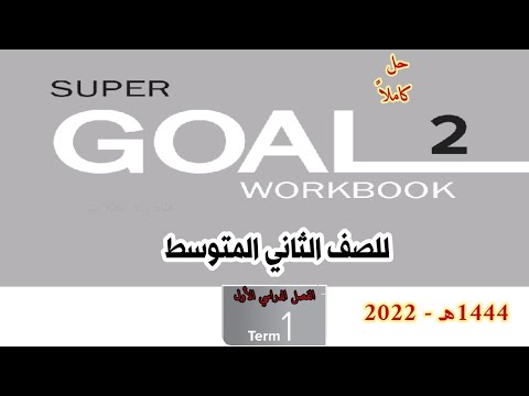 حل كتاب النشاط اللغة الإنجليزية Super Goal 2 Workbook للصف الثاني المتوسط الفصل الدراسي الأول ...