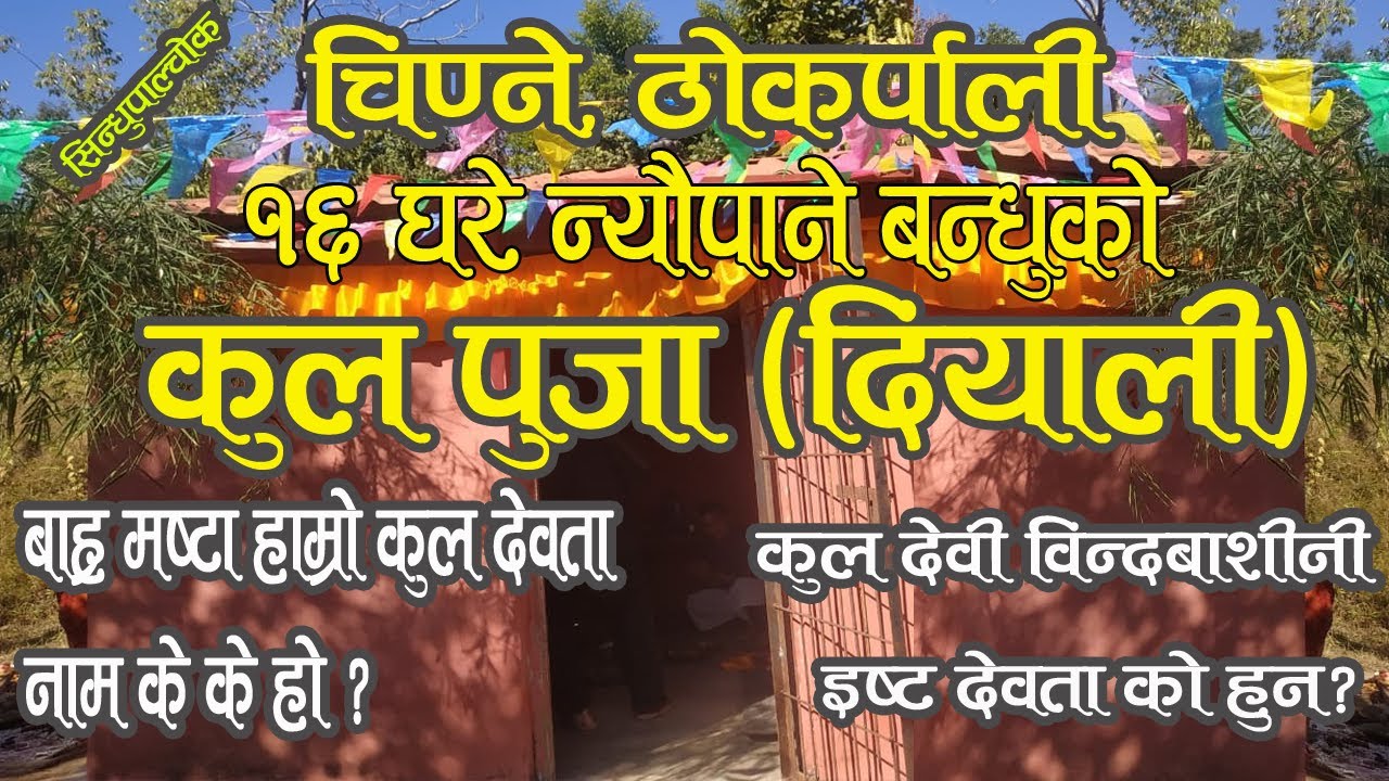 Kul Puja Diyali । कुल पुजा दियाली । - YouTube