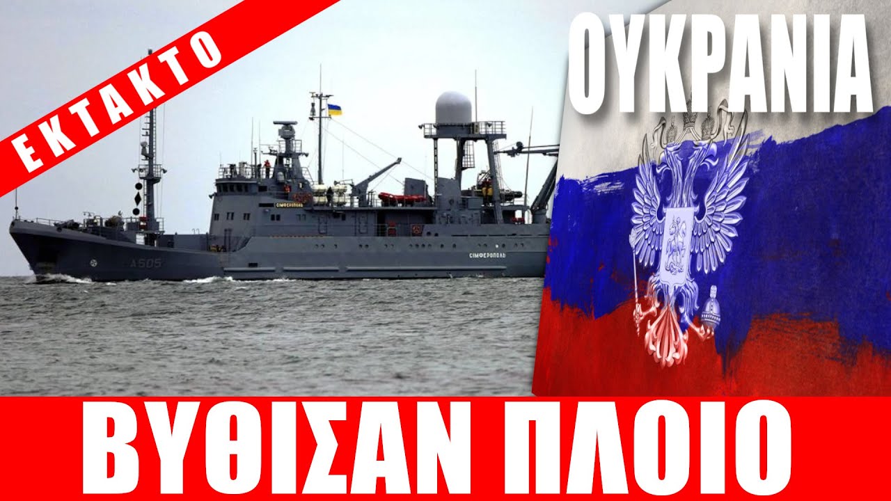 ΕΚΤΑΚΤΟ | ΟΥΚΡΑΝΙΑ | Βύθισαν Ουκρανικό πλοίο... - (28.8.2025)[Eng subs ...