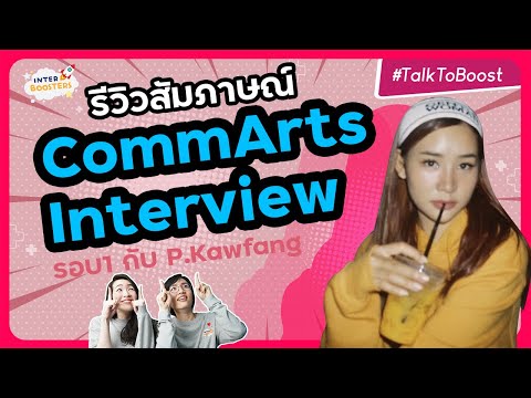 รีวิวสัมภาษณ์ CommArts CU Interview แบบละเอียด ~ by P.Kawfang ตัวจริงรอบ1 ปี65 อยากติดคอมอาทต้องดู!
