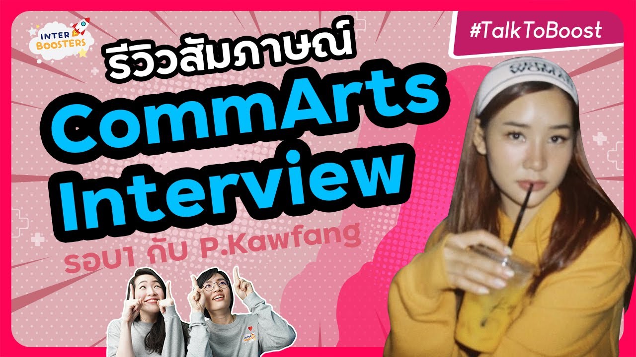 รีวิวสัมภาษณ์ CommArts CU Interview แบบละเอียด ~ by P.Kawfang ตัวจริง ...