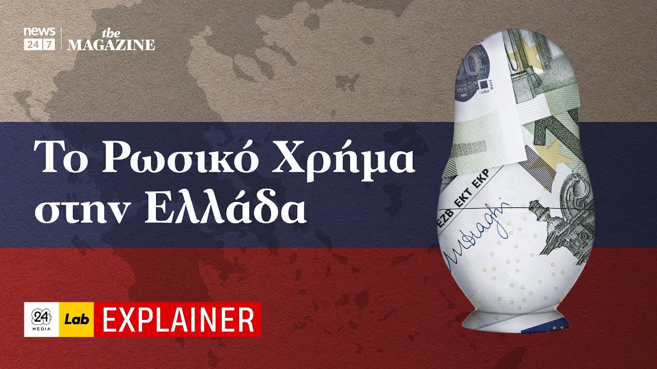 Το ΡΩΣΙΚΟ ΧΡΗΜΑ στην Ελλάδα - YouTube