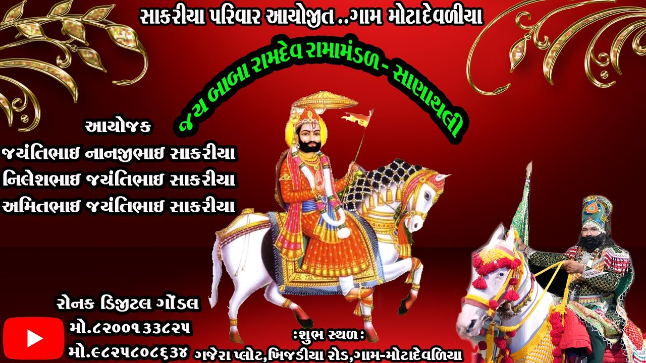 [LIVE] [SAKARIYA PARIVAR AYOJIT JAY BABA RAMDEV RAMANDAL SANTLI] [GAM-MOTADEADIYA] - YouTube