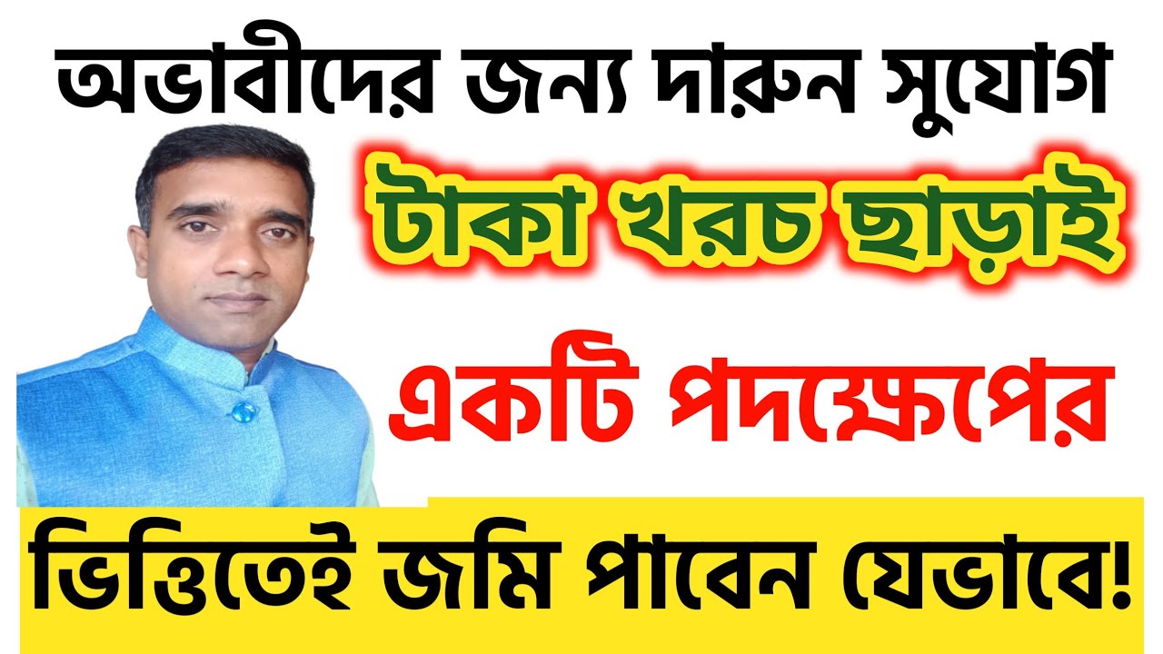 টাকা খরচ ছাড়াই একটি পদক্ষেপের ভিত্তিতেই জমি পাবেন যেভাবে। If You Have A Document You Will Get
