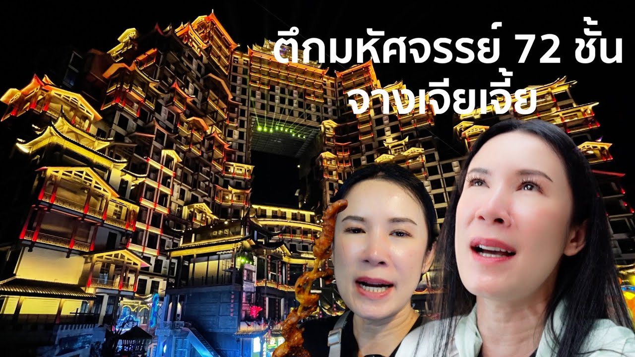 เที่ยวจีน พาชมตึกมหัศจรรย์ 72ชั้นที่จางเจียเจี้ย เค้ามีเต้นกันด้วยหรอ ...