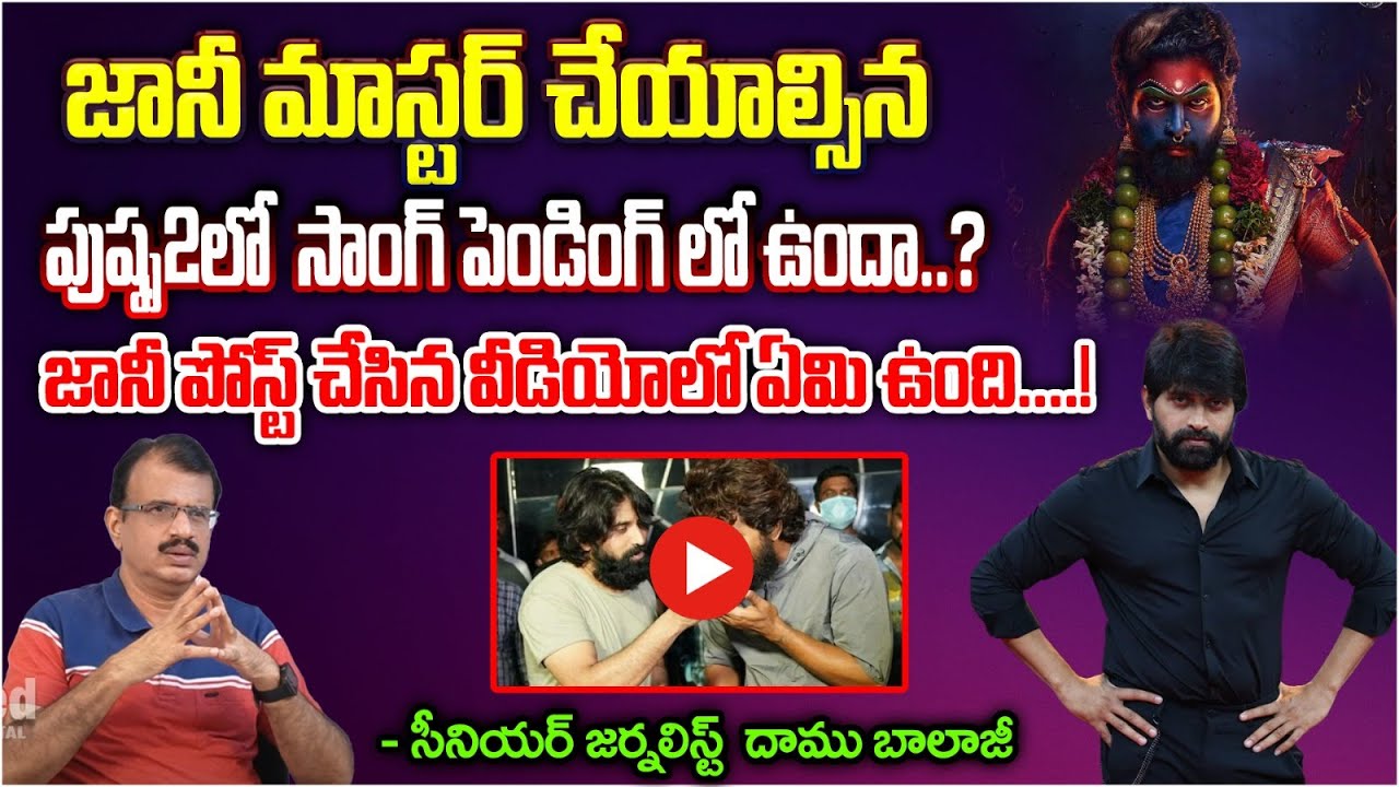 జానీ పోస్ట్ చేసిన వీడియోలో ఏమి ఉంది....! | Jani Master Bail Updates ...