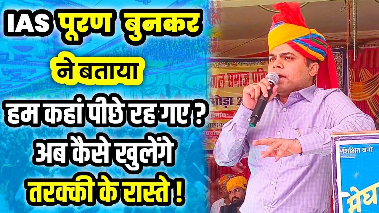 IAS Puran Bunkar ka speech #motivation #ias #bunkar #meghwal #2024 ...