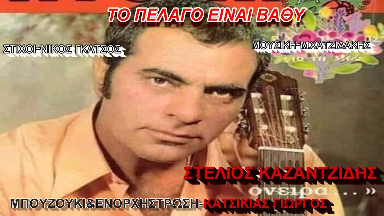 ΤΟ ΠΕΛΑΓΟ ΕΙΝΑΙ ΒΑΘΥ(ΣΤΕΛΙΟΣ ΚΑΖΑΝΤΖΙΔΗΣ)ΟΡΧΗΣΤΡΙΚΟ.ΜΠΟΥΖΟΥΚΙ ...