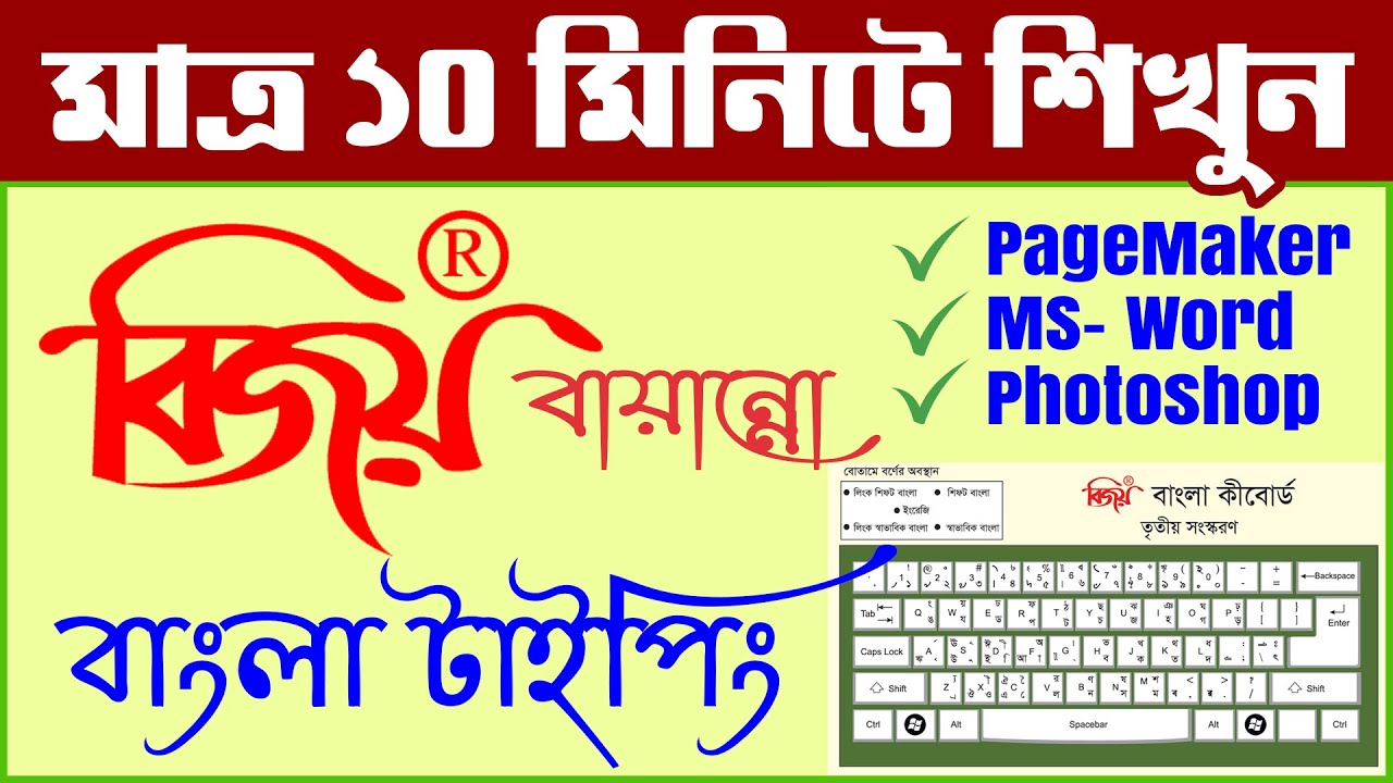 Bijoy Typing in 10 Minutes | বাংলা টাইপিং শিখুন ১০০% নিশ্চিত | Bangla ...