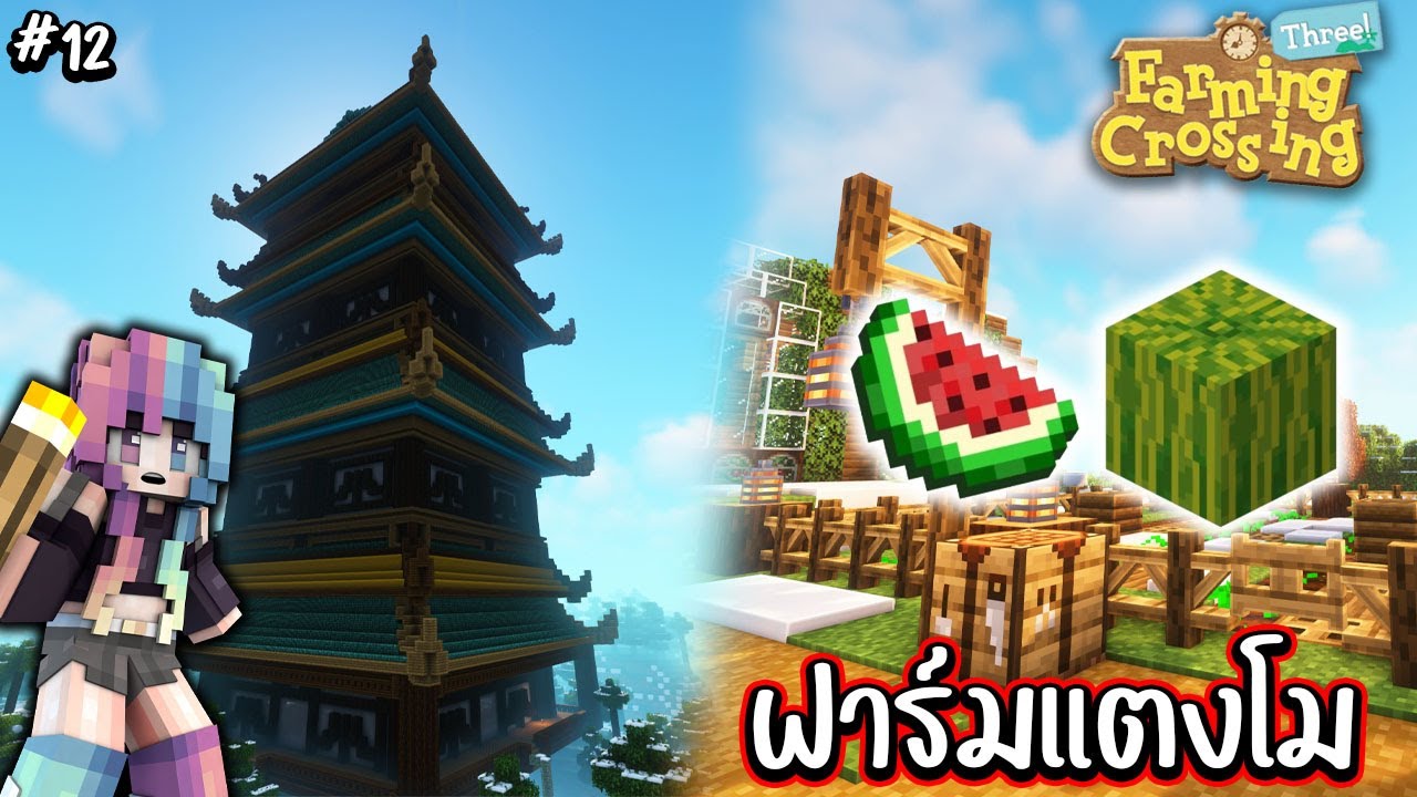 👩‍🌾สร้างฟาร์มแตงโมและตะลุยดันเจี้ยนโคตรใหญ่!!| Minecraft Farming ...
