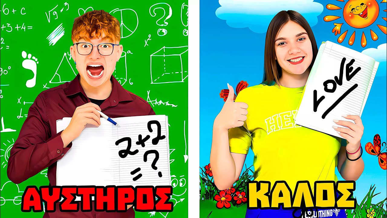 ΑΥΣΤΗΡΟΣ ΔΑΣΚΑΛΟΣ vs ΚΑΛΗ ΔΑΣΚΑΛΑ! - YouTube