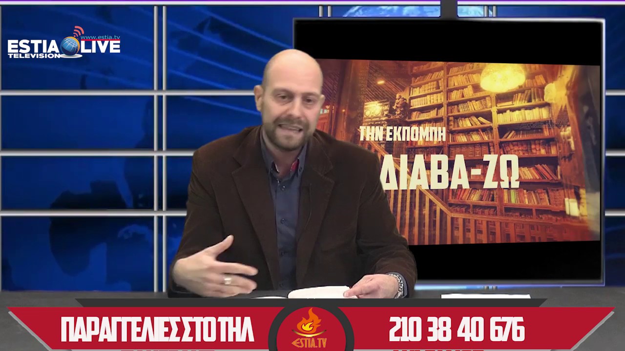 "ΔΙΑ-ΒΑΖΩ": ΜΑΘΑΙΝΩ, ΓΡΑΦΩ ΚΑΙ ΟΜΙΛΩ ΑΡΧΑΙΑ ΕΛΛΗΝΙΚΑ. - YouTube