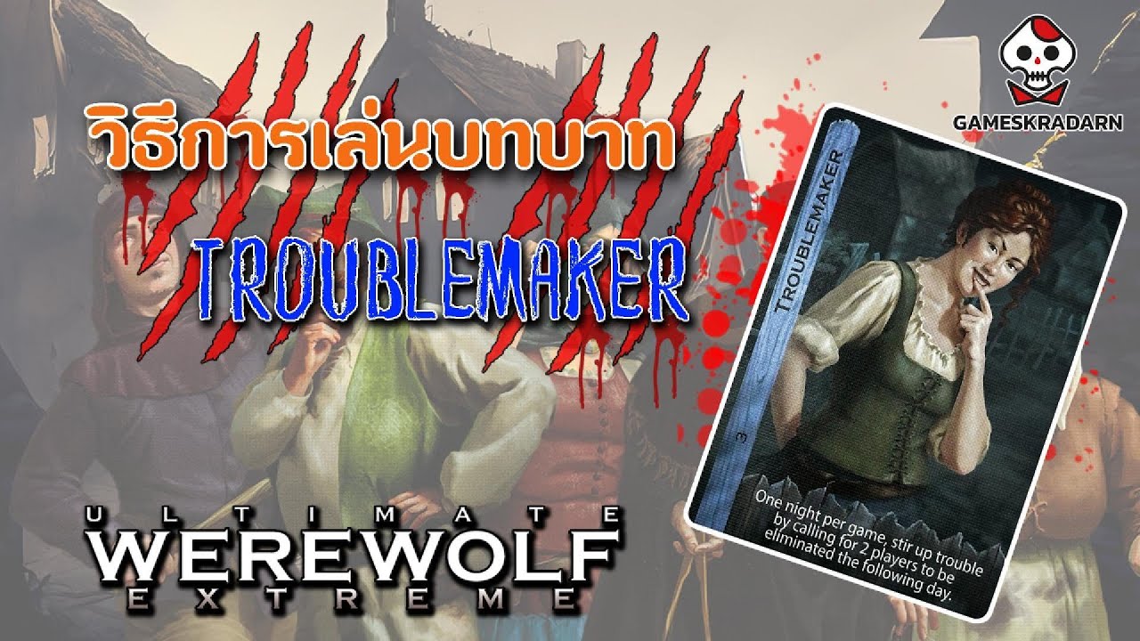 Ultimate Werewolf Extreme บทบาท TROUBLEMAKER - YouTube