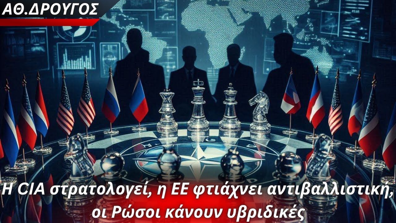 Αθανάσιος Δρούγος: Η CIA στρατολογεί, η ΕΕ φτιάχνει αντιβαλλιστική, οι ...