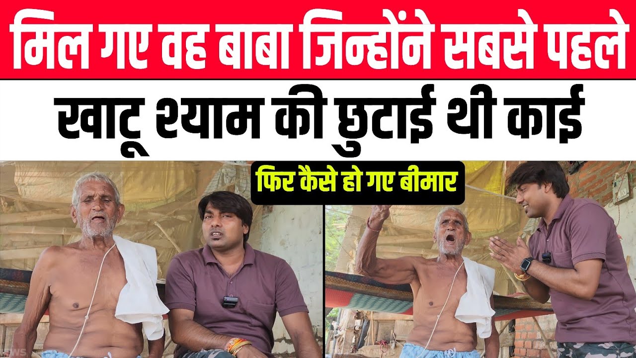 Saurikh Khatu Shyam: खाटू श्याम को सबसे पहले देखने वाले बाबा ने क्या ...