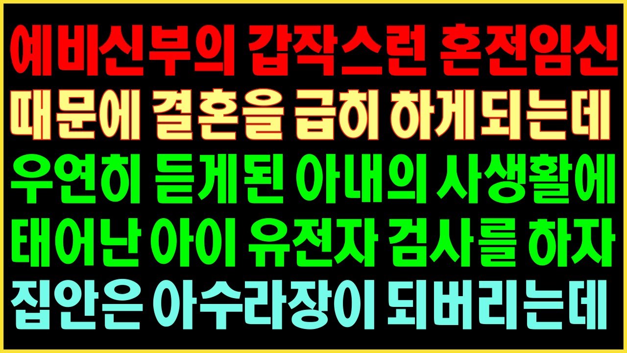 반전실화사연 예비신부의 갑작스런 혼전임신때문에 결혼을 급히 하게되는데 우연히 듣게된 아내의 사생활에 태어난 아이 유전자 검사를 하자 집안은 아수라장이 되버리는데커피엔톡
