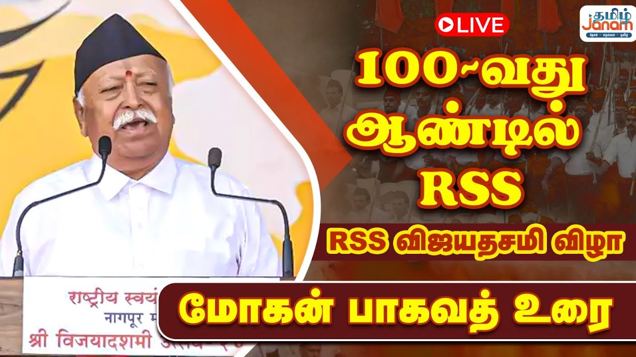 🔴LIVE: 100-வது ஆண்டில் RSS | RSS விஜயதசமி விழா | மோகன் பாகவத் உரை ...