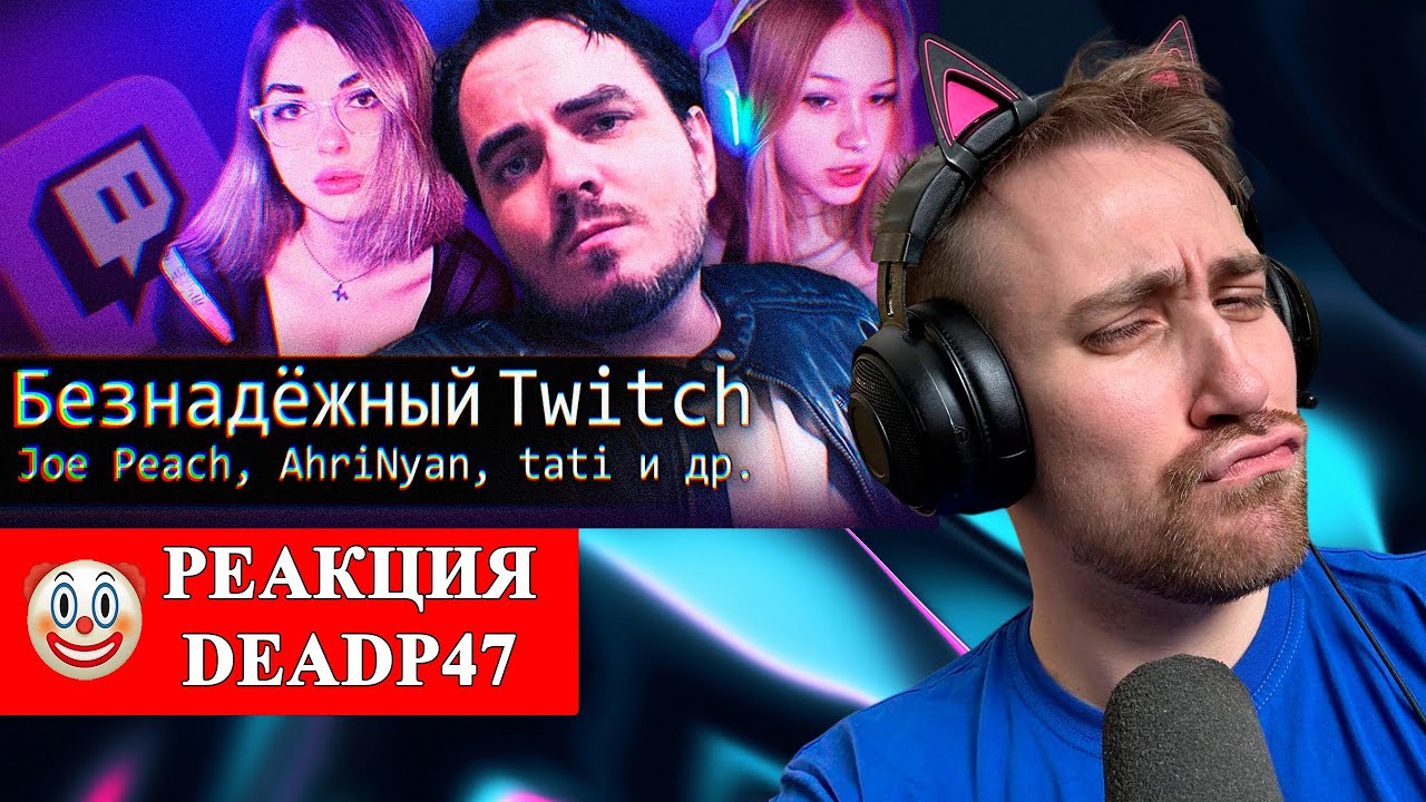 DeadP47 смотрит : [БЛRT$КИЙ TWITCH]-Безнадежный Twitch/Maddyson/Tati и др. / Audio RW - YouTube
