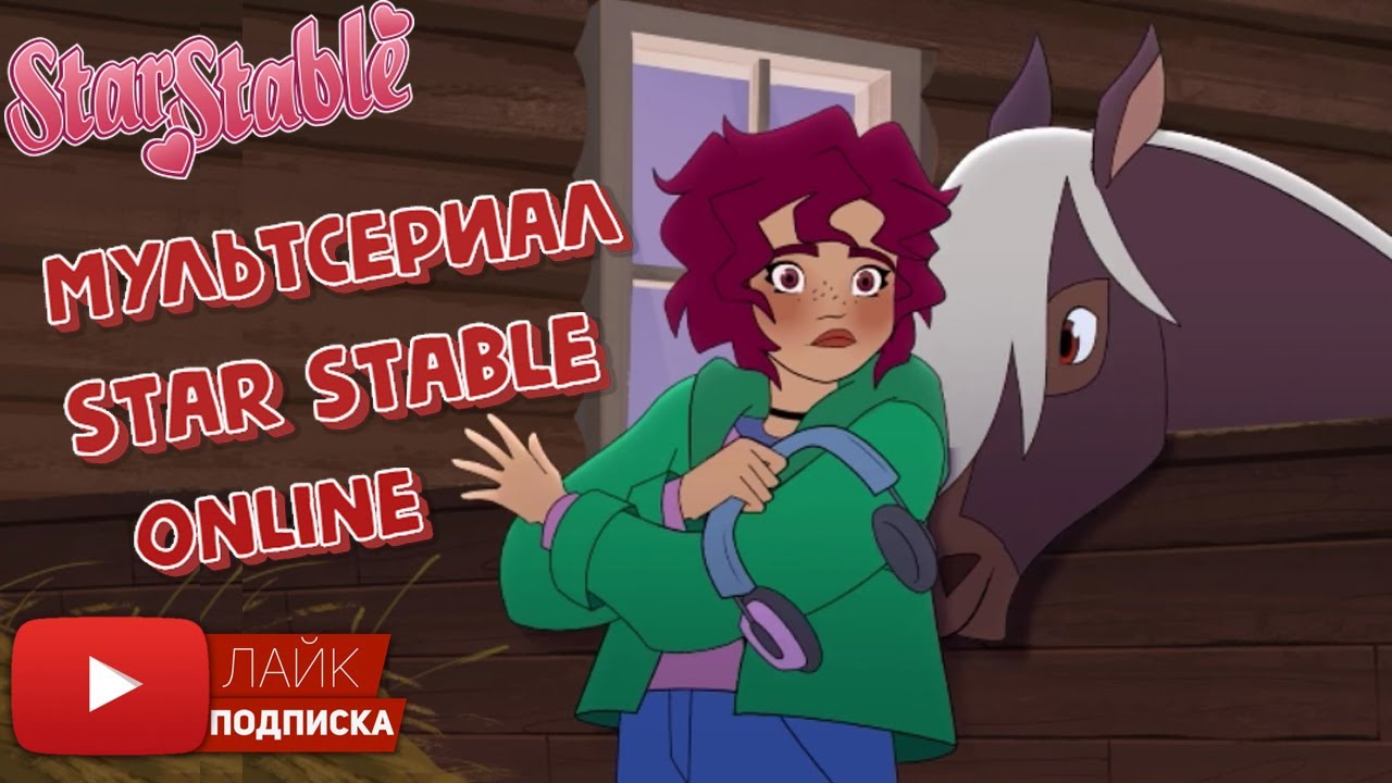 Мультсериал "Мистфол" в игре Star Stable | Mistfall | New series from ...