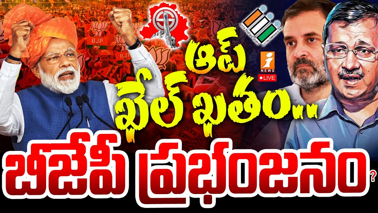🔴Breaking News : ఆప్ ఖేల్ ఖతం..బీజేపీ ప్రభంజనం?|BJP Leading In Delhi ...