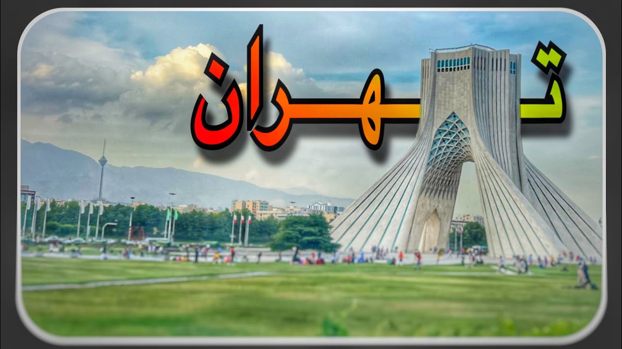 تهرانبلوچی ولاگ پارک ارم Youtube