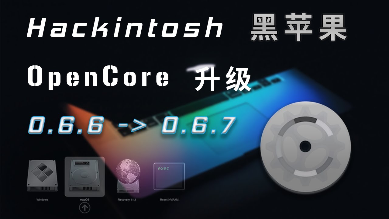 黑苹果OpenCore 升级，最简单的方法升级，OpenCore 0.6.6 升级至 0.6.7，MacOS big sur | OpenCore upgrade 0.6.6 to 0.6.7 ...