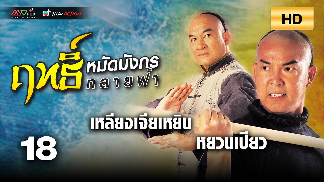 TVB หนังศิลปะการต่อสู้ | ฤทธิ์หมัดมังกรทลายฟ้า [พากย์ไทย] EP.18 | หยวน ...