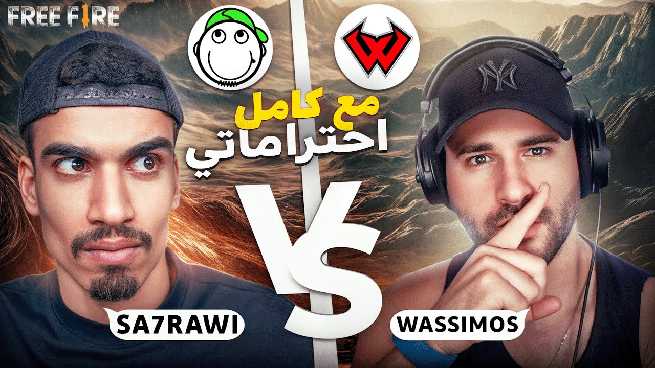 SA7RAWI VS WASSIMOS FREEFIRE صحراوي ضد واسيموس فريفاير - YouTube