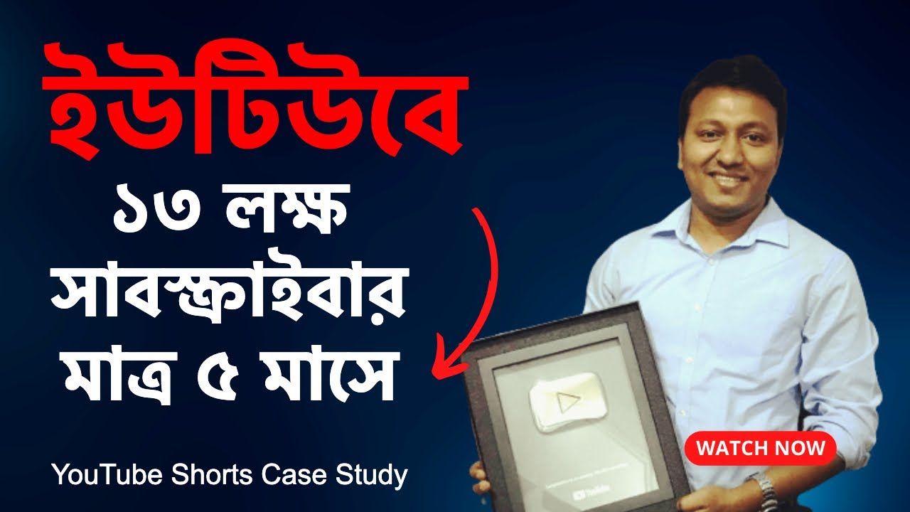 ইউটিউবে ১৩ লক্ষ সাবস্ক্রাইবার মাত্র ৫ মাসে | YouTube Shorts Case Study - YouTube