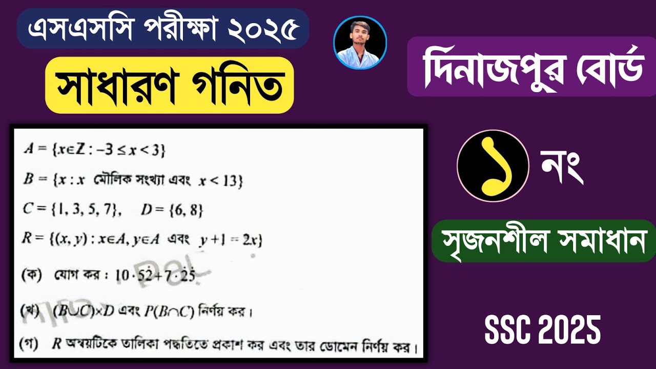 Dinajpur board 2025 ssc math cq question solution | দিনাজপুর বোর্ড ...