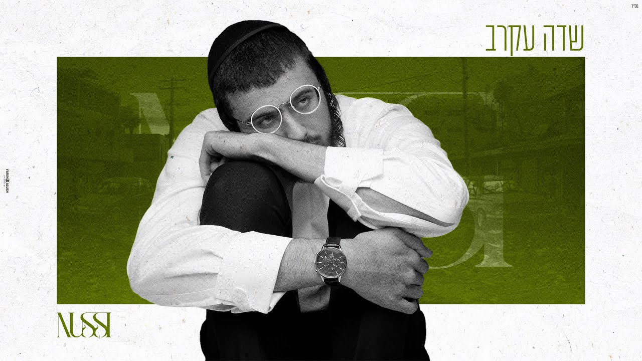 נותי ליברמן - שדה עקרב | Nussi Liberman (Prod. By Yanky) - YouTube