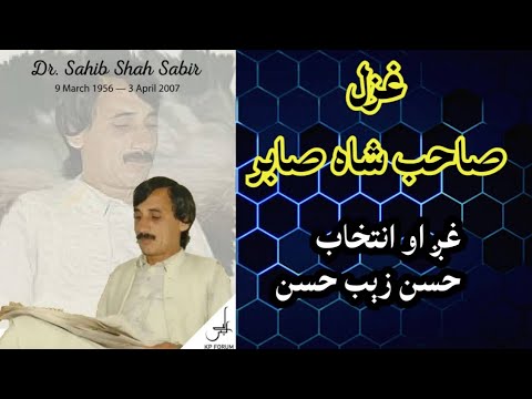 Sahib shah sabir poetry | sabir shayari | صاحب شاه صابر - YouTube