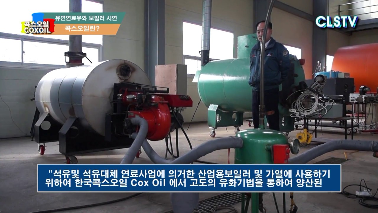 [CLSTV]유화연료 보일러 시연및 유화기(한국 콕스오일 COX OIL-대표이사-이춘호회장) - YouTube