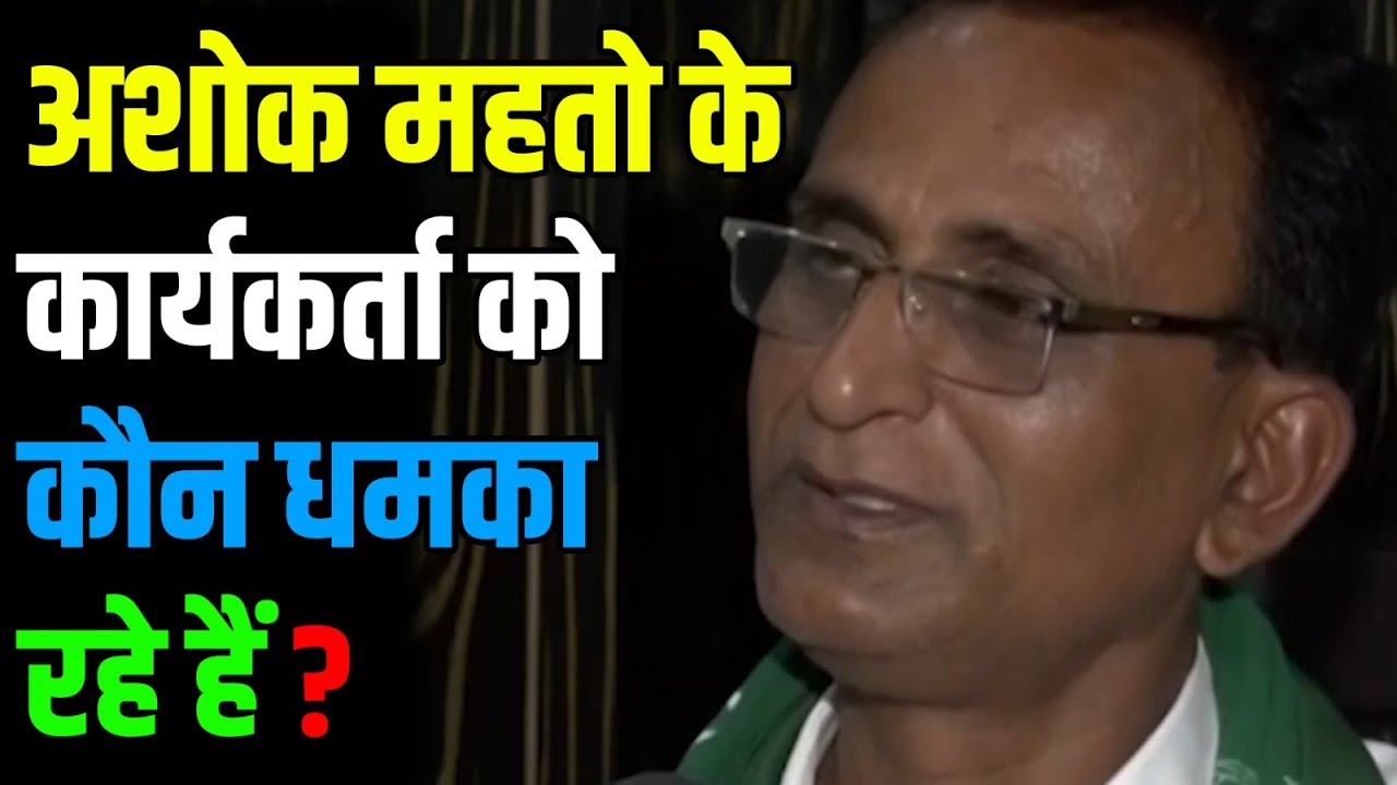 Ashok Mahato ने Lalan Singh पर लगाए आरोप, कार्यकर्ता को धमका रहे हैं ...
