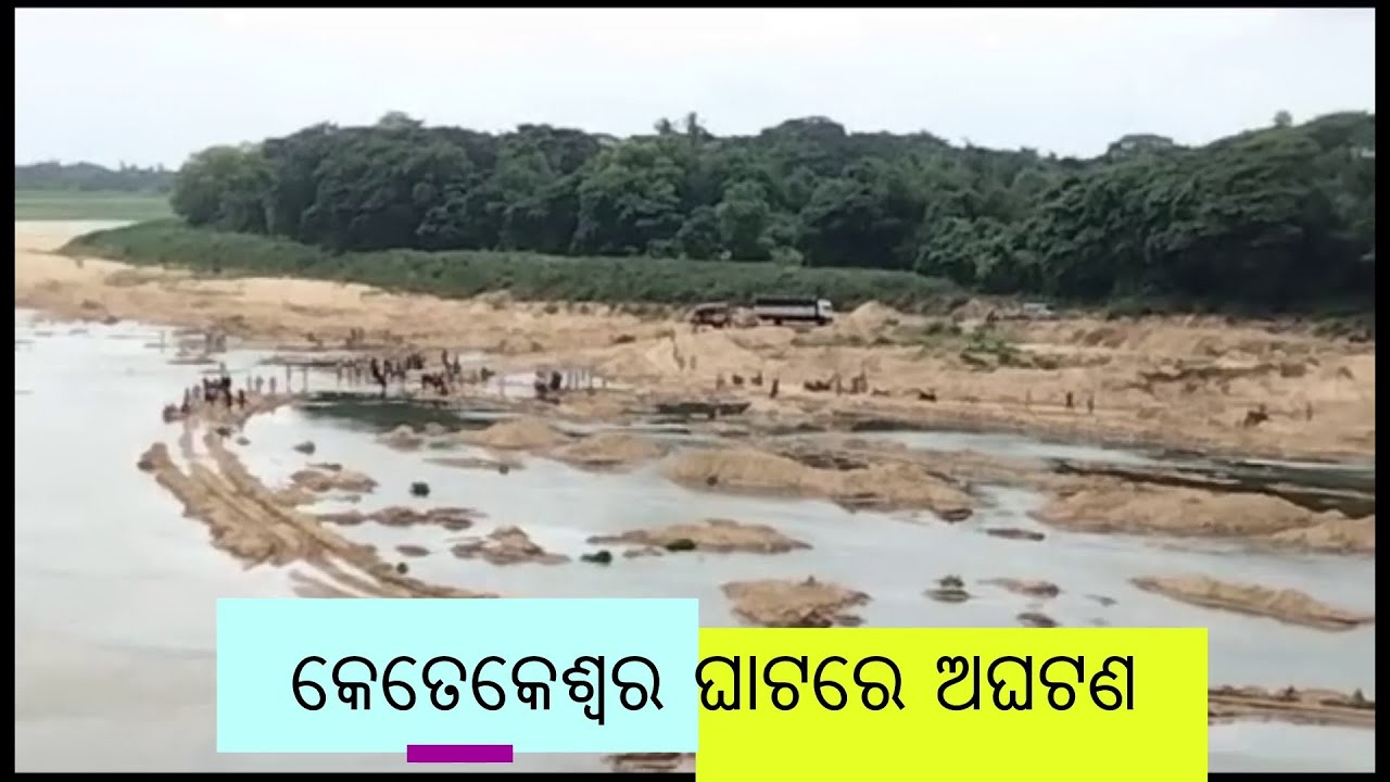 The body of Kaudiya Suryakant was found from the Ghat, ମିଳିଲା କାଉଡିଆ ...