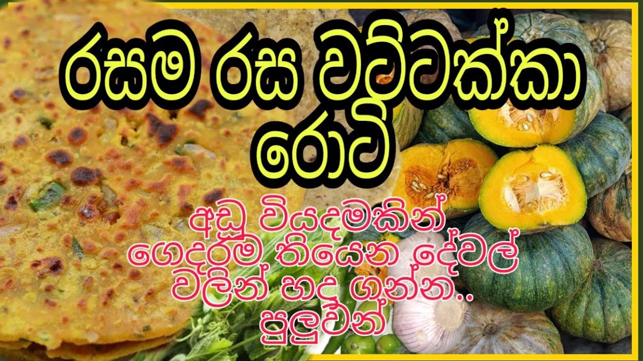 Pumpkin වට්ටක්කා රොටී wattakka roti recipe in sinhala mix life - YouTube